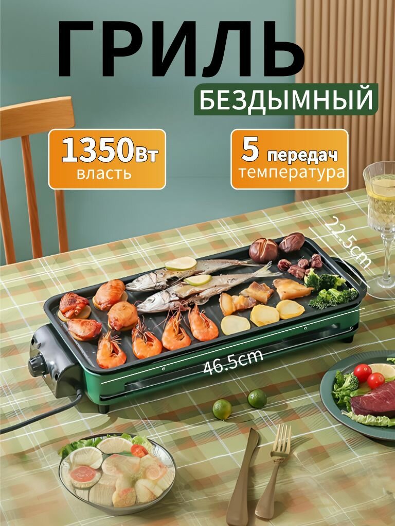 Бездымный электрический гриль, мощность 1350 Вт, 5-скоростная регулировка температуры