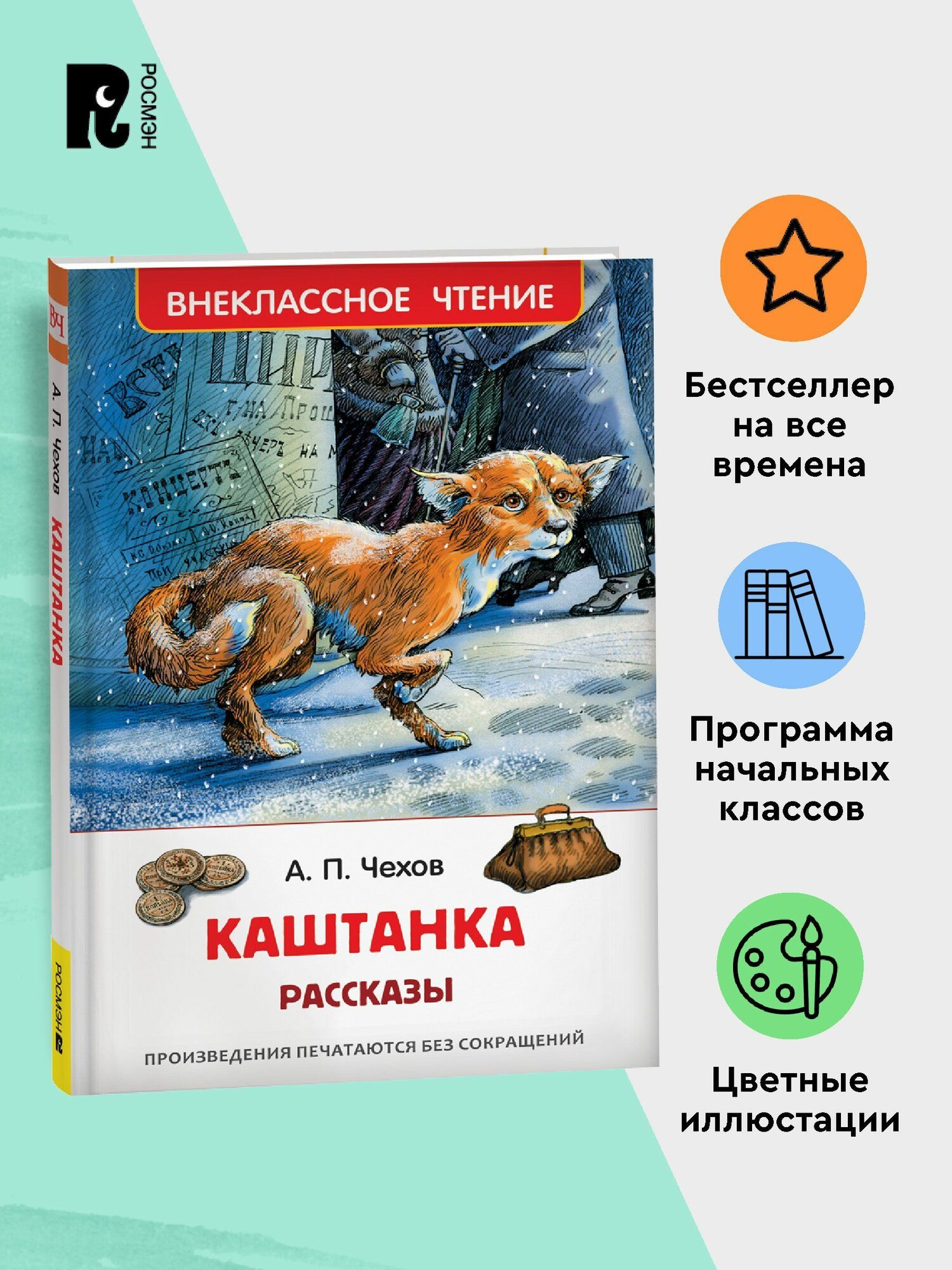 Чехов А. Каштанка. Рассказы для детей. Внеклассное чтение 1-5 классы