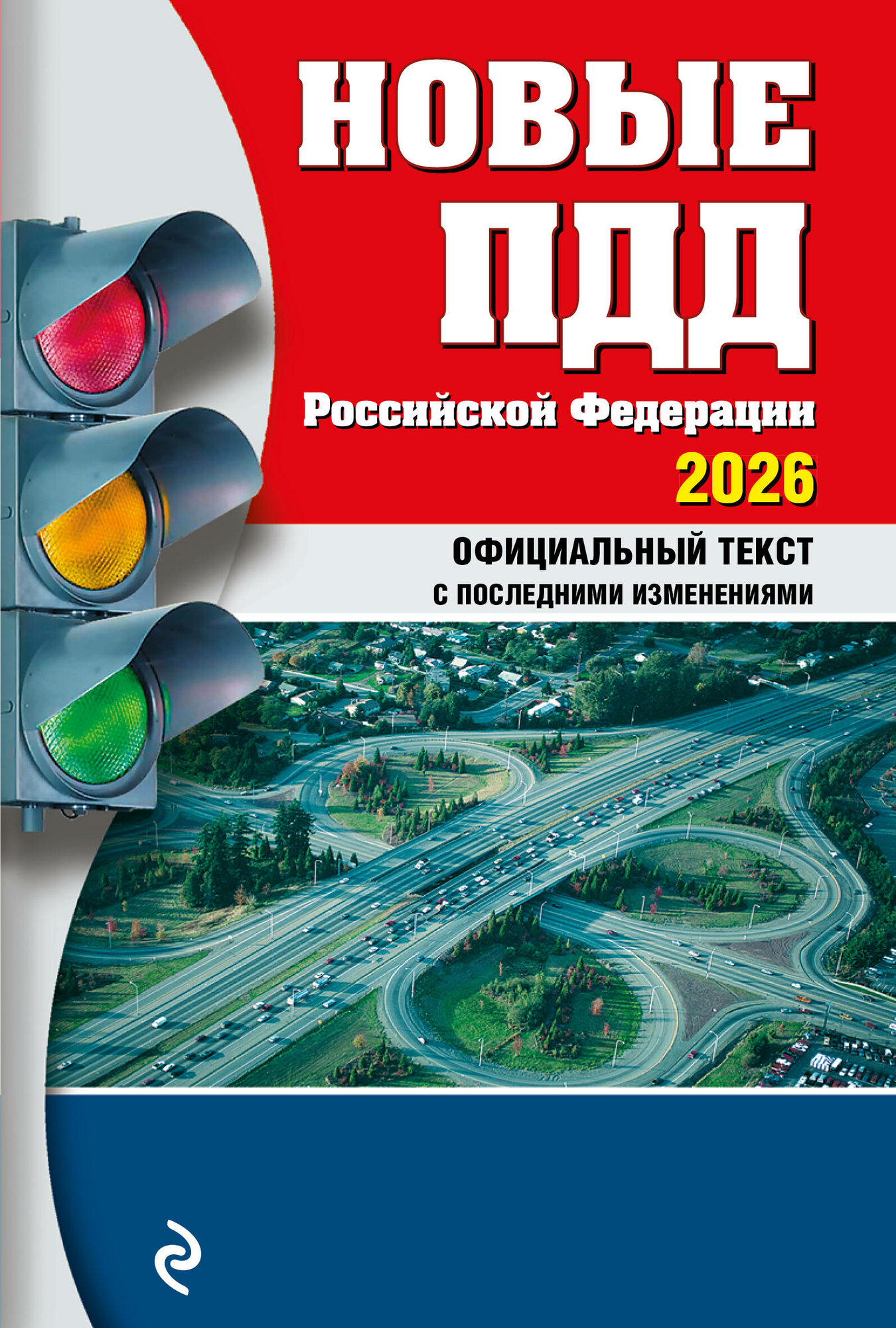 Книга "Новые ПДД РФ 2026", издательство Эксмо