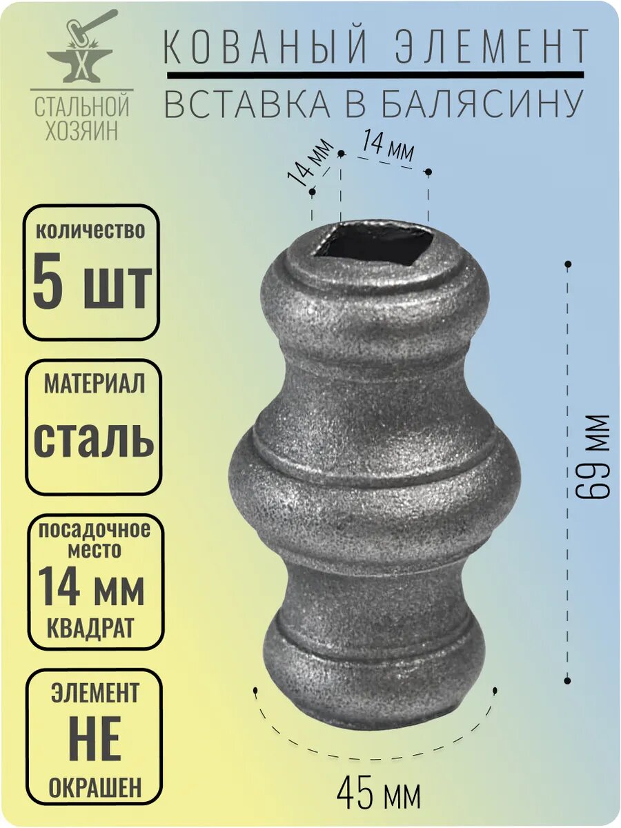 5 шт. Декоративный кованый элемент Вставка в балясину 69х45 мм