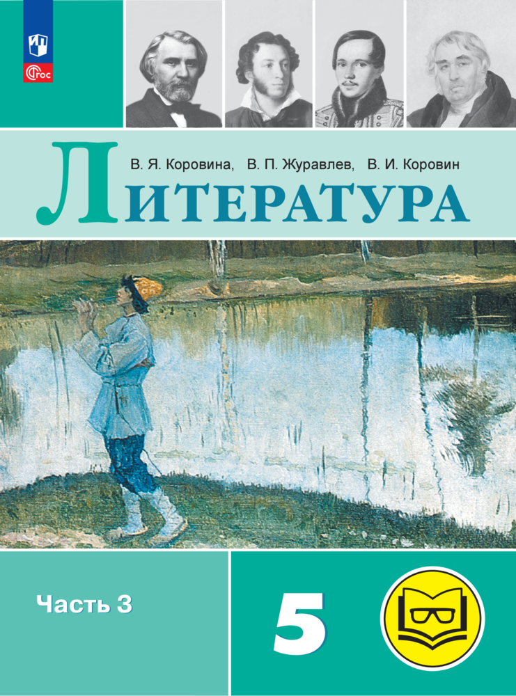 Литература. 5 класс. Учебное пособие. В 6 ч. Часть 3 (для слабовидящих обучающихся)