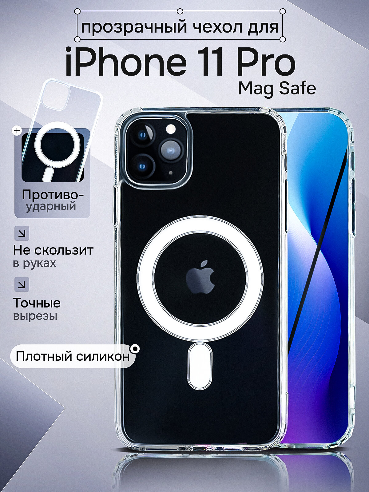 Чехол для iPhone 11 Pro прозрачный с магнитом для позиционирование беспроводной зарядки и аксессуаров