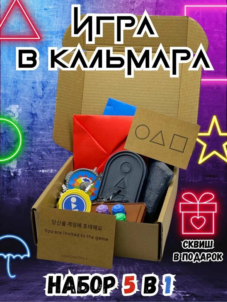 Игра в кальмара набор игр 5 в 1 / конги, джеги, волчок, бисокчиги, ттакчи (игра в кальмара 2)