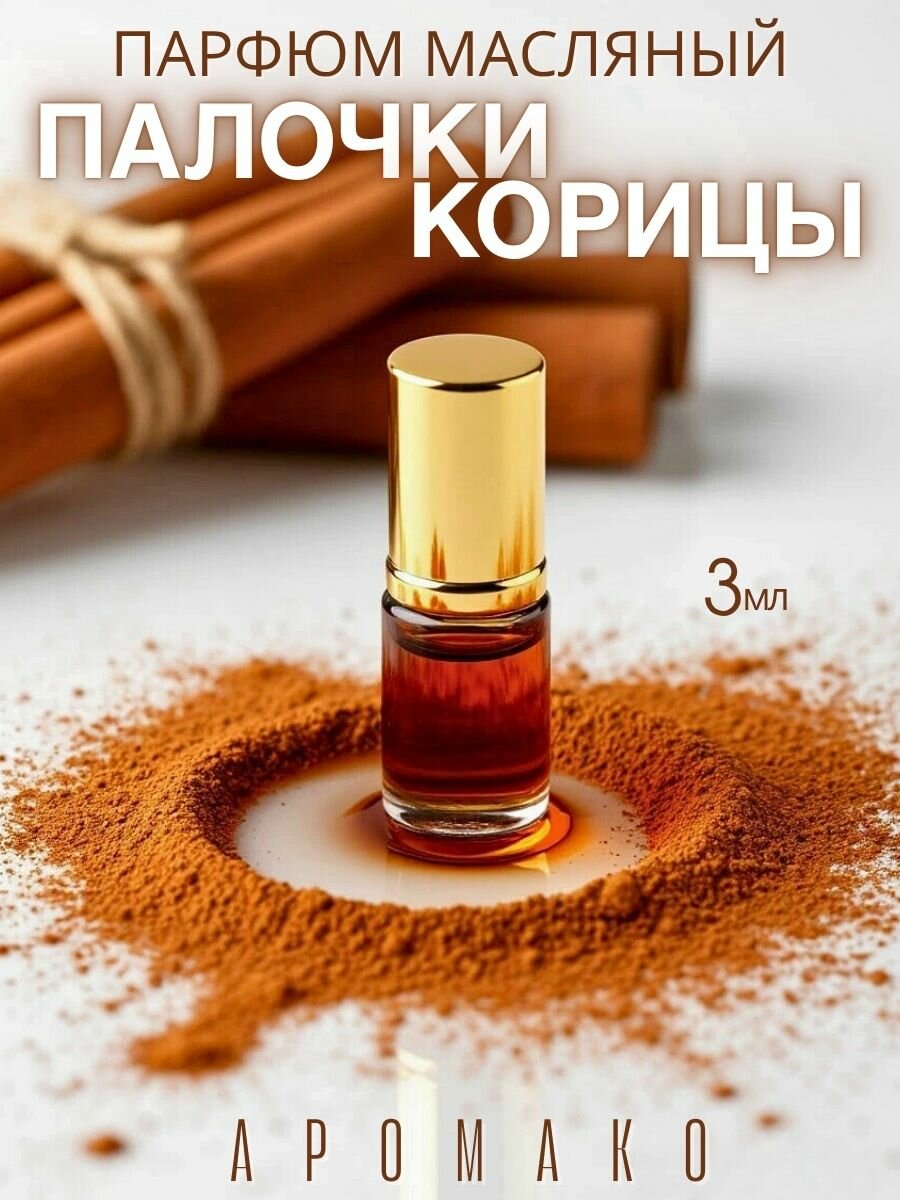 Масляные духи с роллером Палочки корицы AROMAKO 3 мл, роллербол ароматическое масло пряный