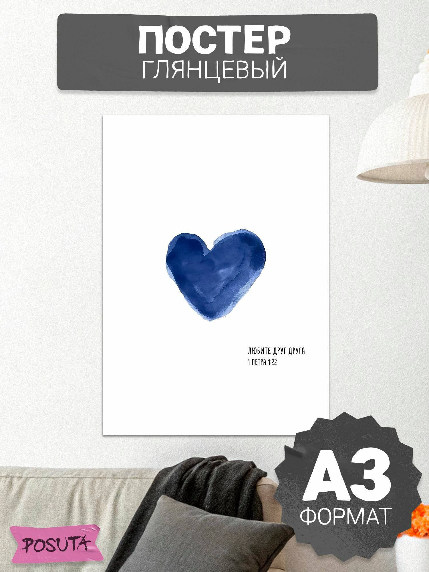 Постер на стену интерьерный любите друг друга