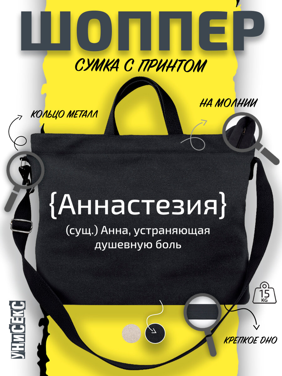Сумка  шоппер y2k через плечо с именем Анна Аня