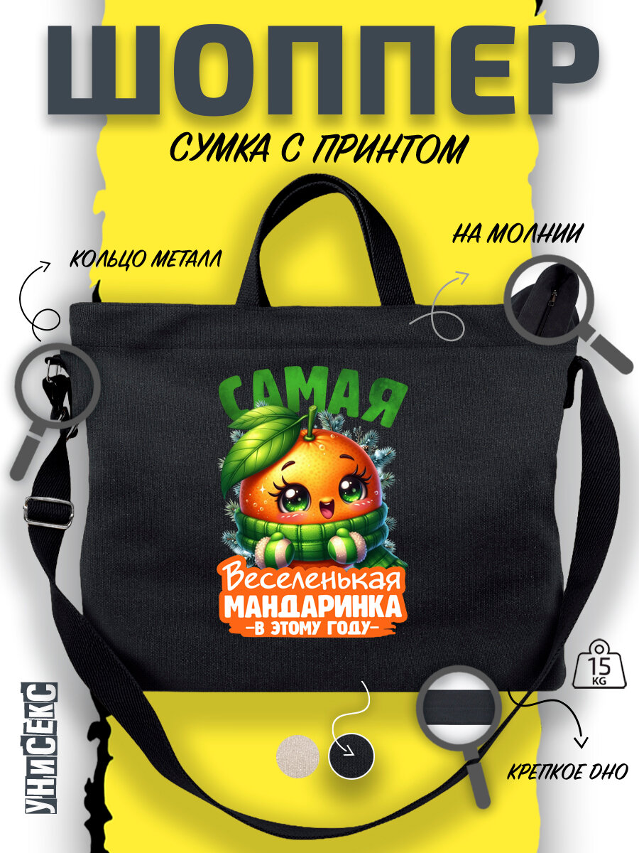 Сумка  шоппер y2k через плечо Новый Год самая весёленькая мандаринка