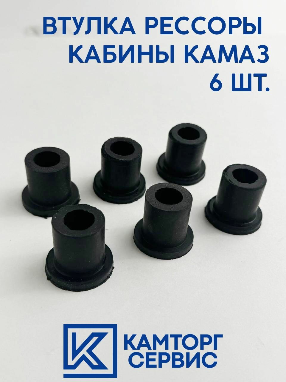 Втулка КАМАЗ рессоры кабины 6 шт