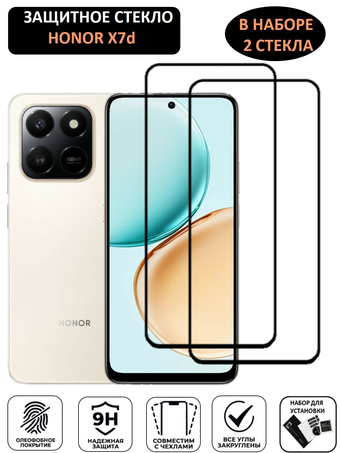 Комплект 2 в 1: Защитное стекло на HONOR X7d ( 2 шт ) хонор Икс7д Полноэкранное стекло с рамкой Full Glue