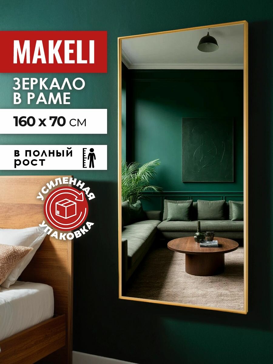 Зеркало настенное большое в полный рост в золотистой алюминиевой раме 160х70 см в прихожую, ванную комнату