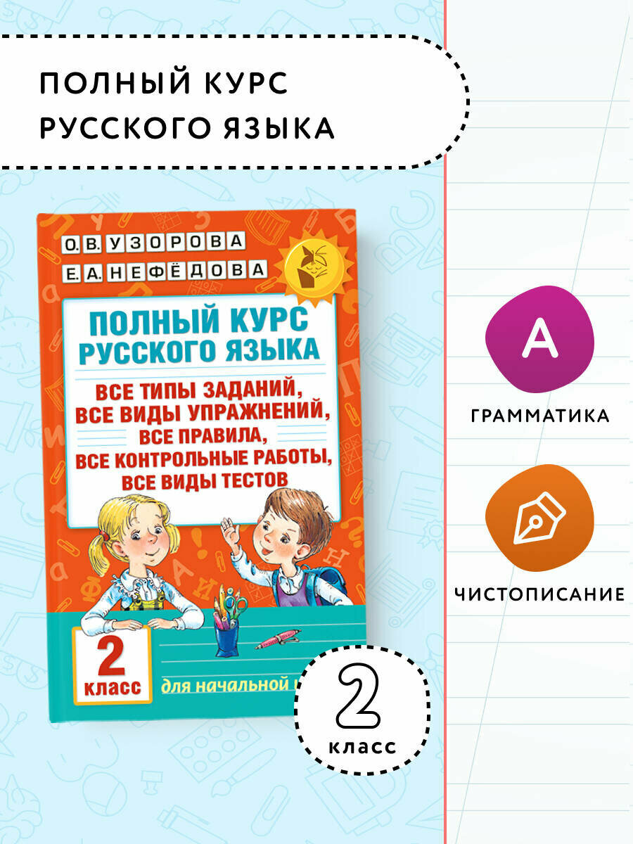 Книга Узорова "Полный курс русского языка", 2 класс, мягкий переплет