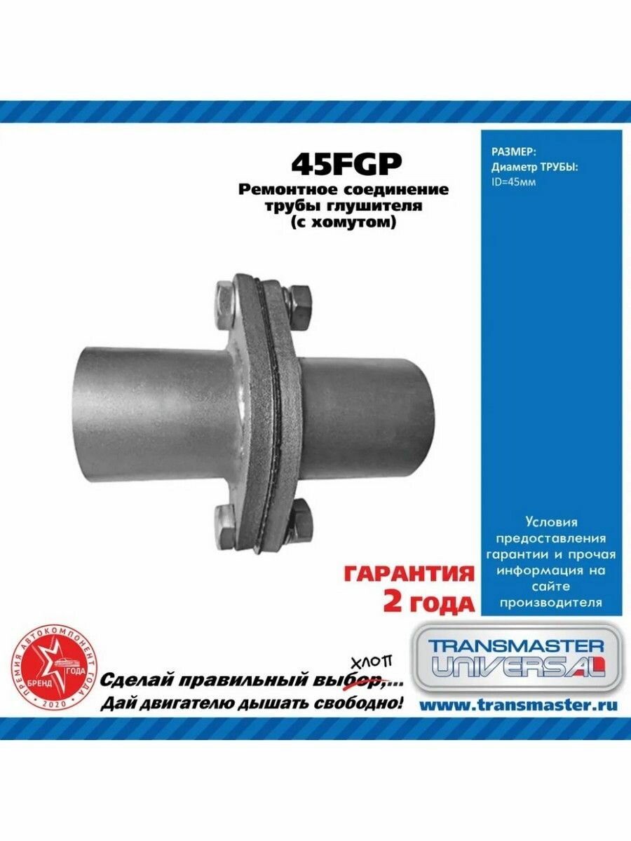 Комплект фланцев ремонтных в сборе (d трубы 45 мм.), Transmaster Universal 45FGP
