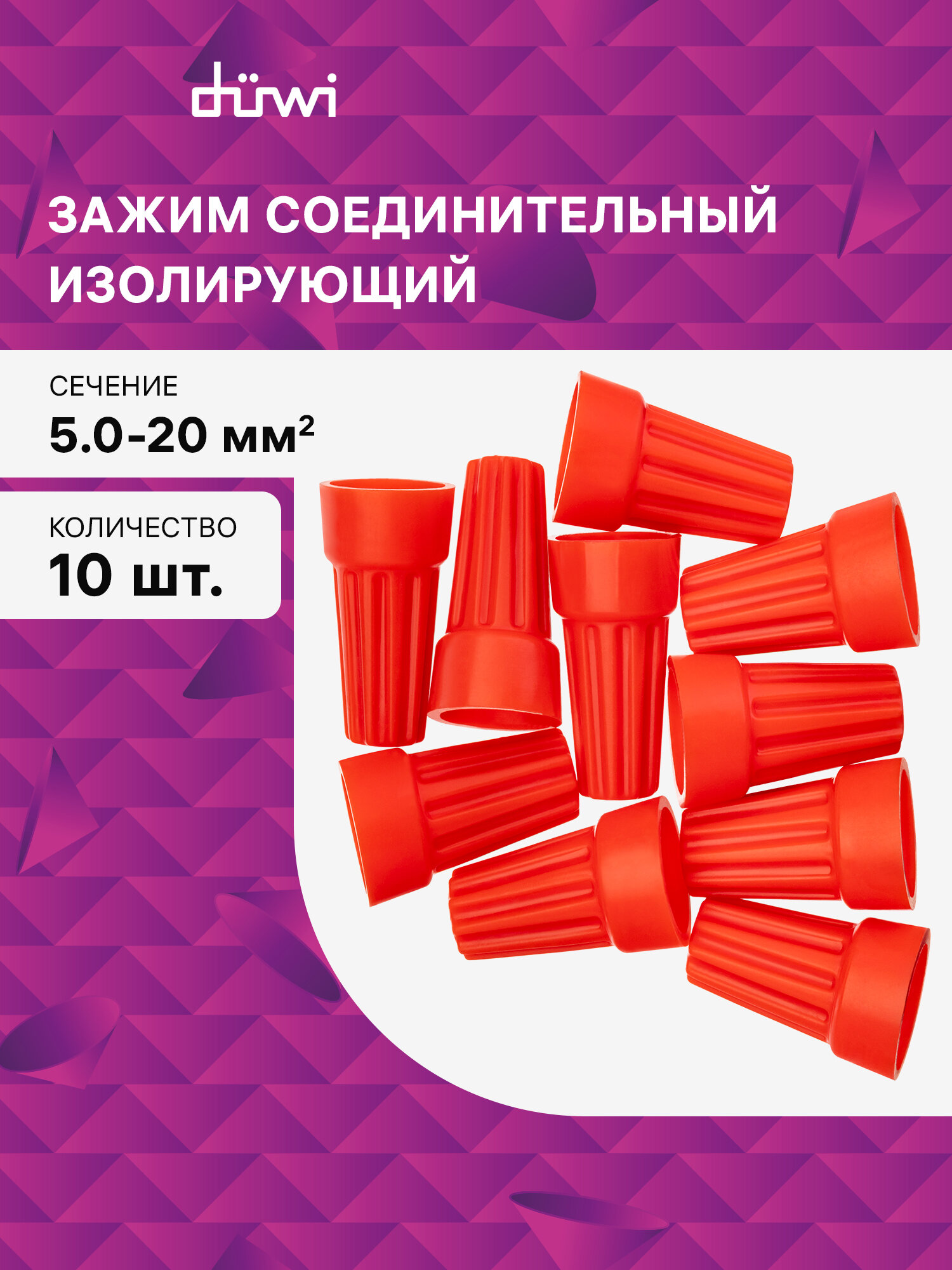 Соединительный изолирующий зажим СИЗ-5 14 мм2 красный 10 шт./уп. duwi 26620 4