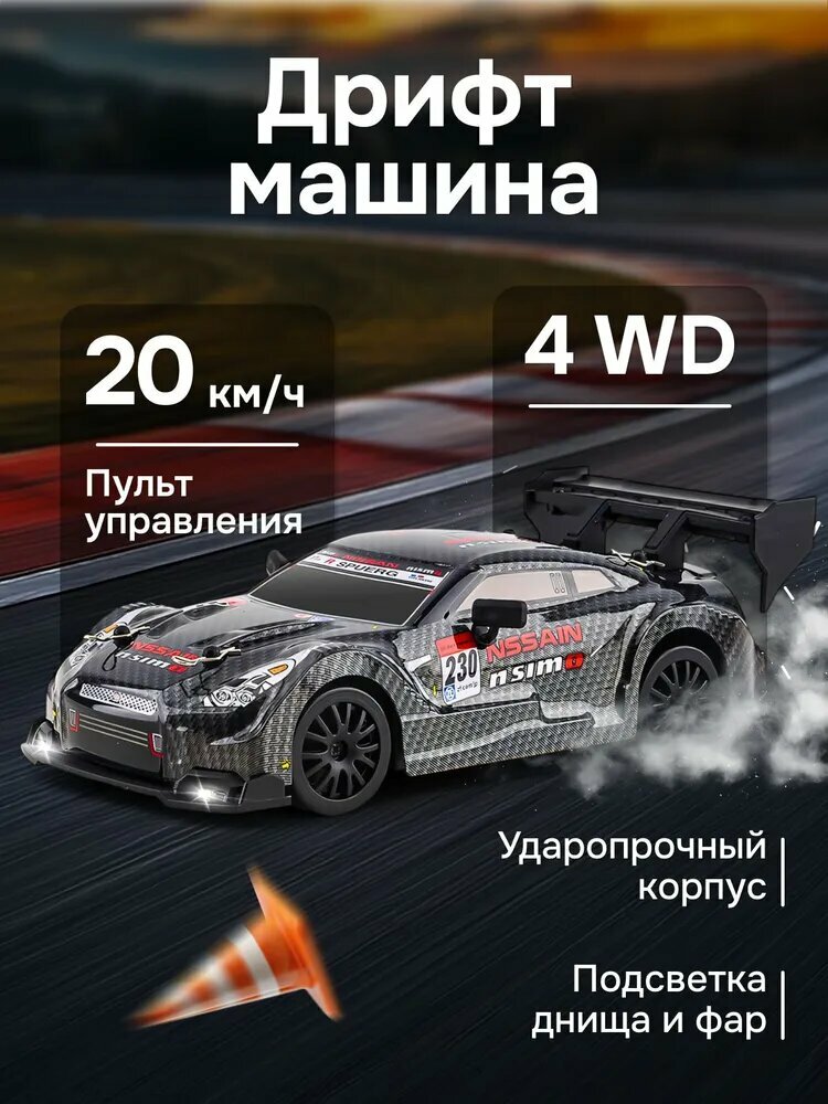 Радиоуправляемый автомобиль NISSAN, для дрифта, 2 аккумулятора, чёрный матовый/черно-серый