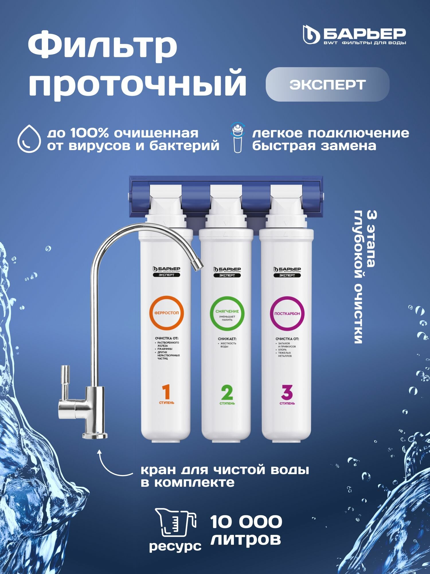 Фильтр проточный Барьер эксперт Комплекс, 3 ступени (в комплекте: кран) Н241Р05