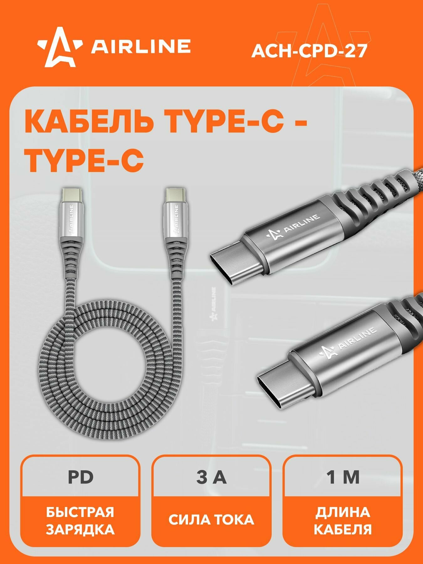 Кабель 2 шт Type C-Type C универсальный быстрая зарядка PD для телефона 1м покрытие нейлон AIRLINE ACH-CPD-27
