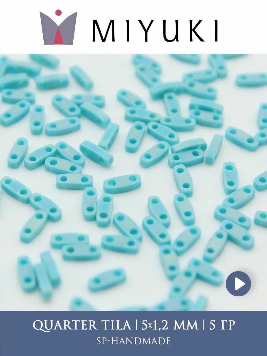 Бисер Miyuki Quarter Tila QTL0412FR Opaque Turq Green Matted AB 5 гр (Япония)