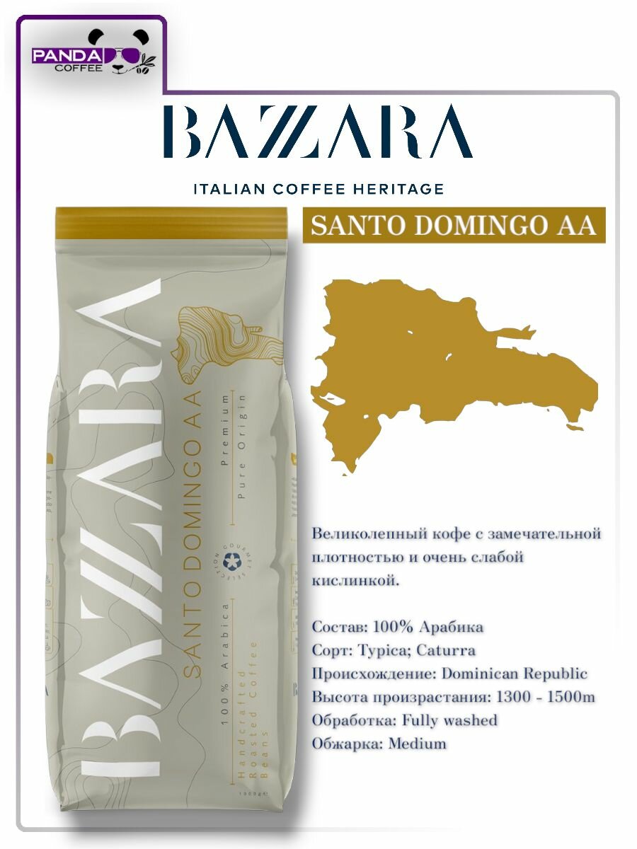 Кофе в зернах BAZZARA Santo Domingo AA 1кг