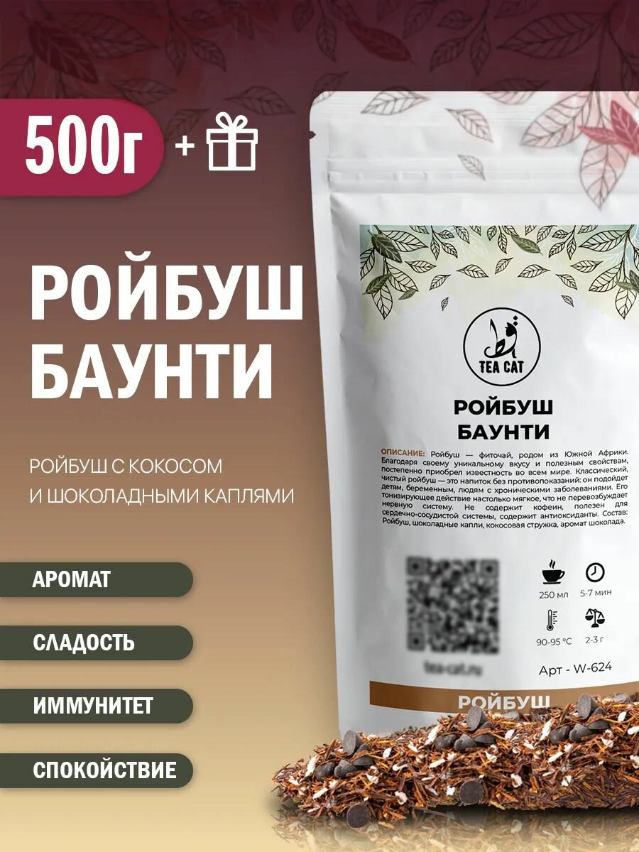 Ройбуш (ройбос) Баунти, 500г