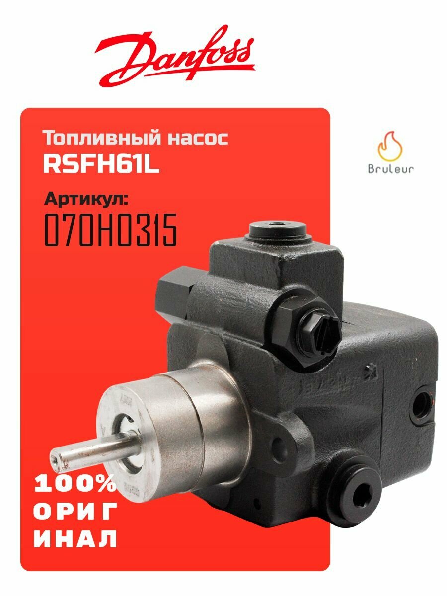 Насос топливный Danfoss RSFH61L 070H0315