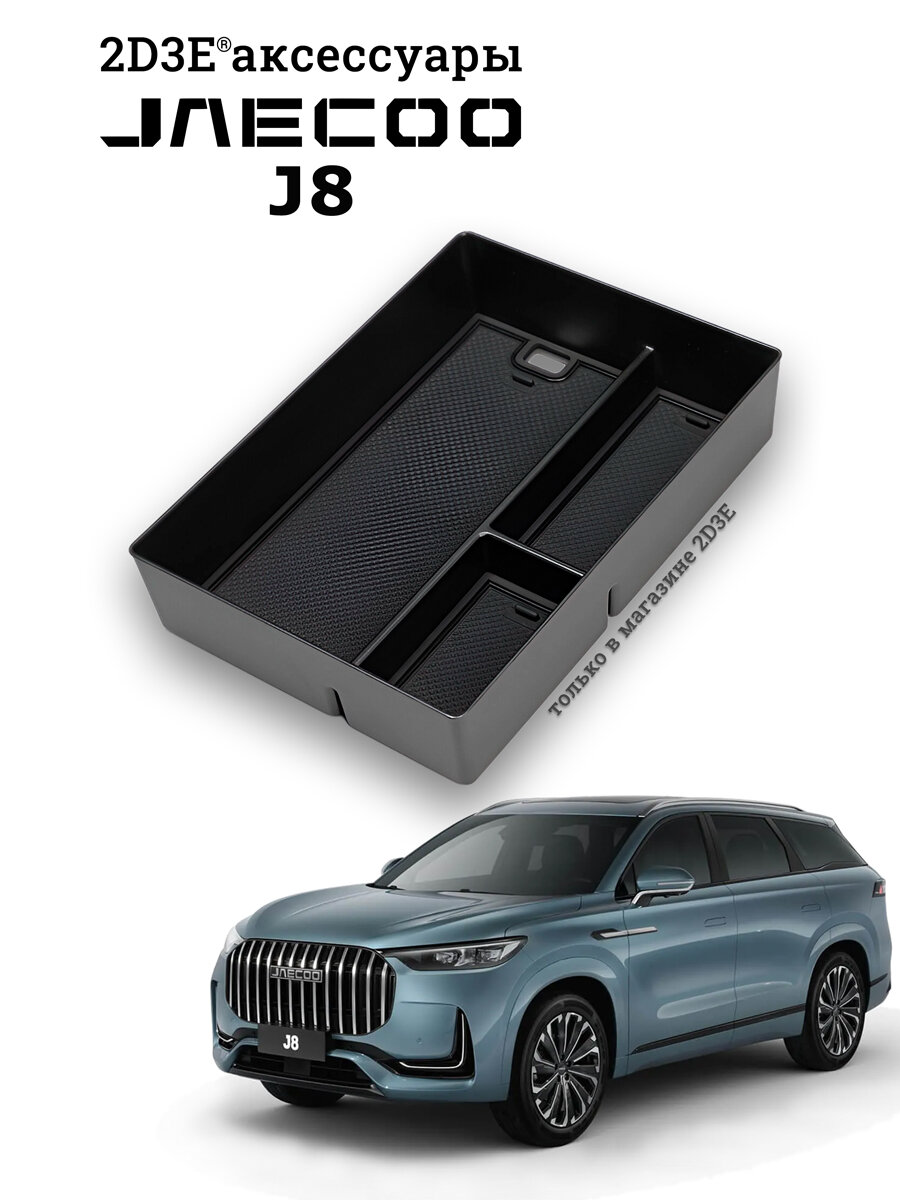 Jaecoo J8 органайзер в подлокотник, 3 отделения с комплектом ковриков