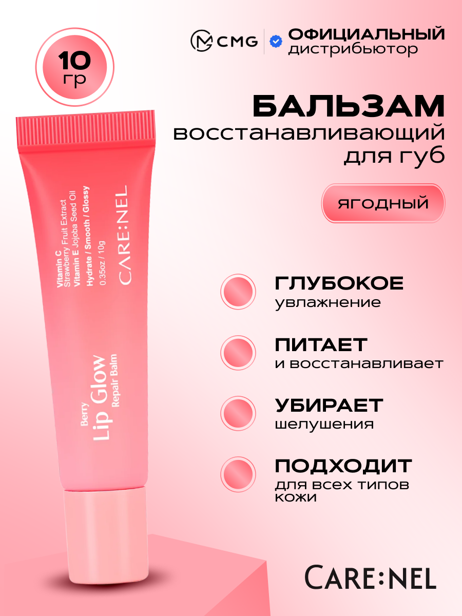 Восстанавливающий бальзам для губ CARE: NEL Berry Lip Glow Repair Balm, 10г