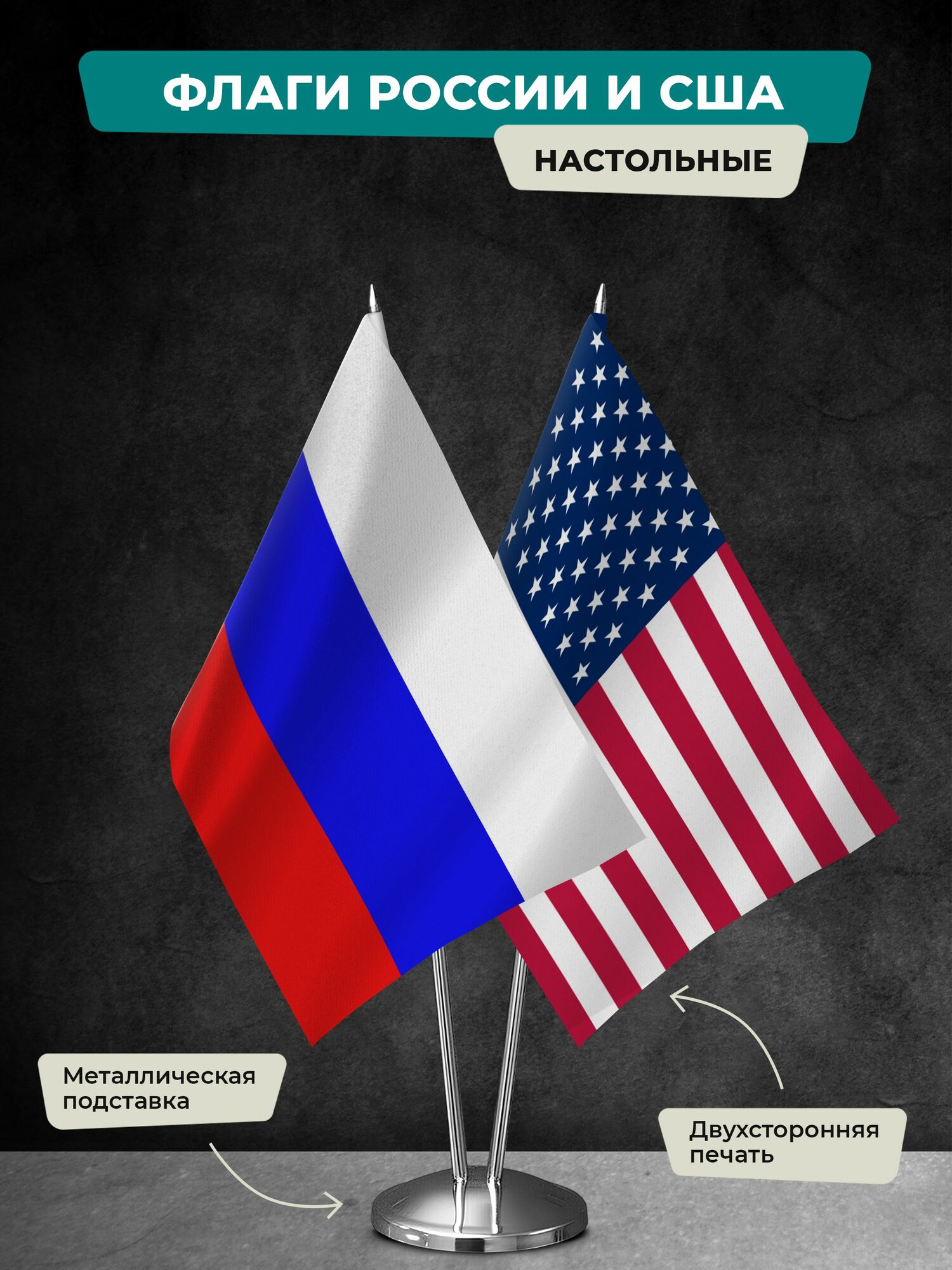 Настольные флаги России и США на металлической подставке