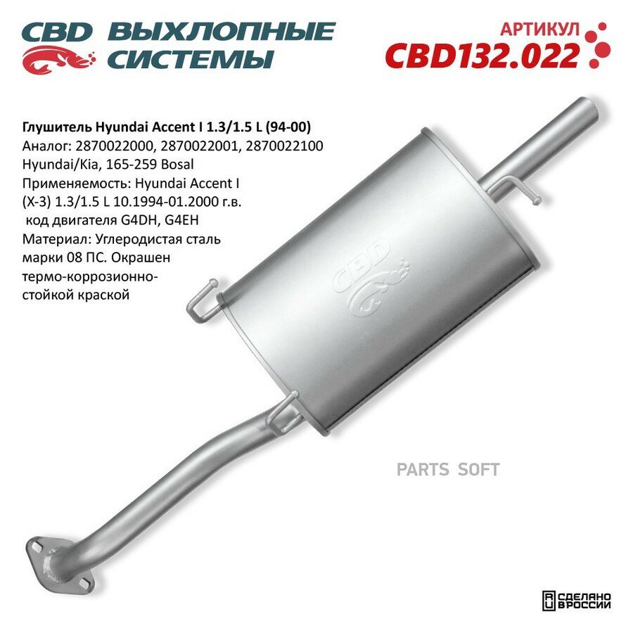 Глушитель Hyundai Accent I 1.3/1.5 L (94-00) от официального дистрибьютора, CBD, артикул CBD132022