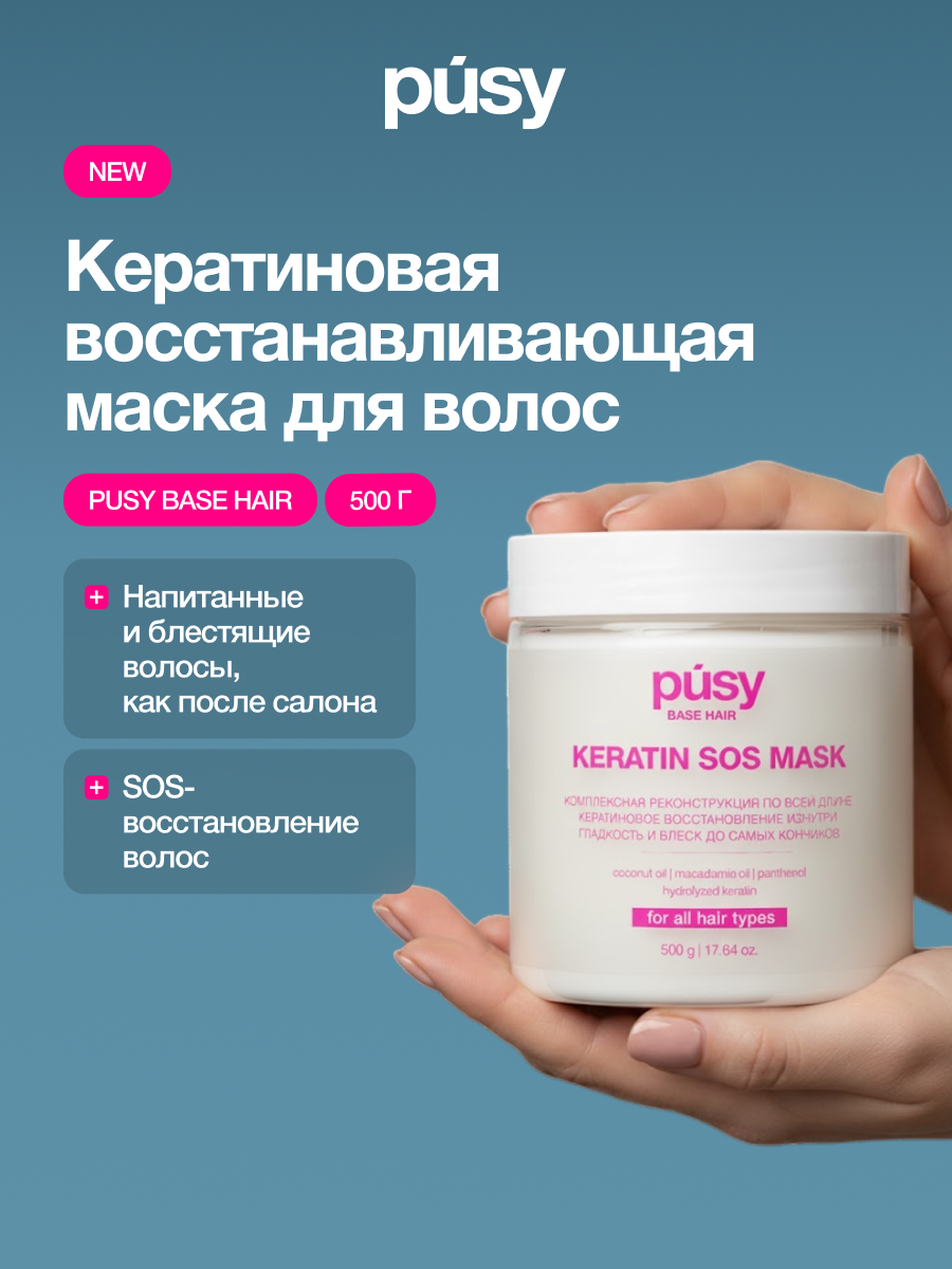 Маска для волос PUSY "Base Hair", для блеска и мягкости, 500г