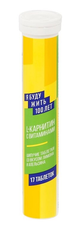 Я буду жить 100 лет l-карнитин с витаминами 17 шт. таблетки шипучие массой 4 гр