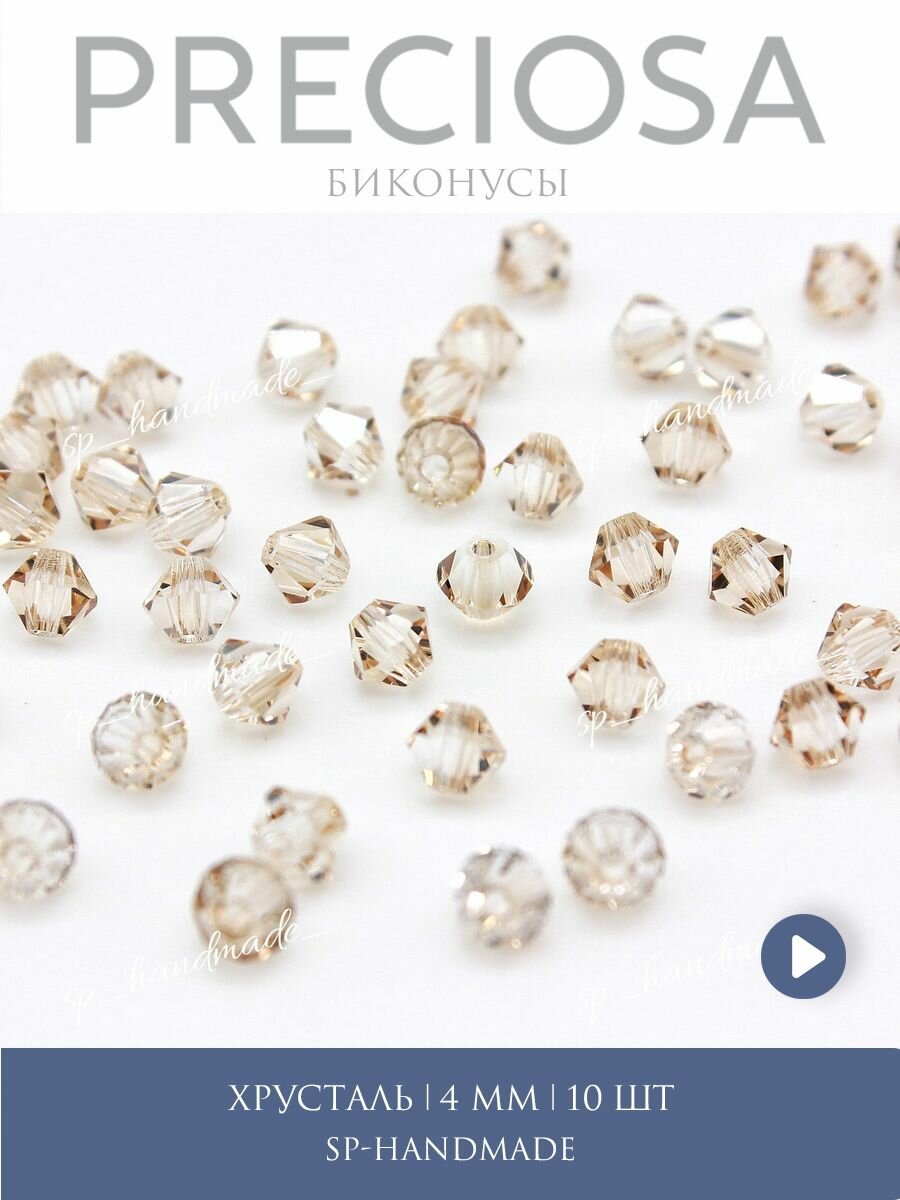 Биконусы хрусталь 4 мм Crystal Honey 10 шт (Preciosa)