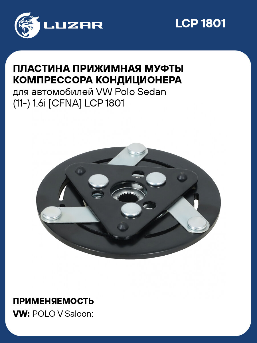 Пластина прижимная муфты компрессора кондиционера для автомобилей VW Polo Sedan (11-) 1.6i [CFNA] LCP 1801 LUZAR