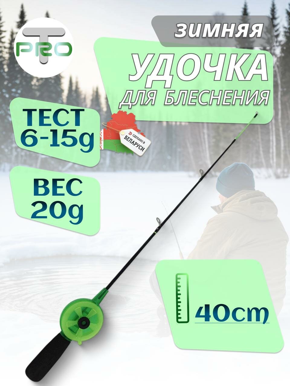 Удочка зимняя, безкивковая, с катушкой тест 6-15 гр.