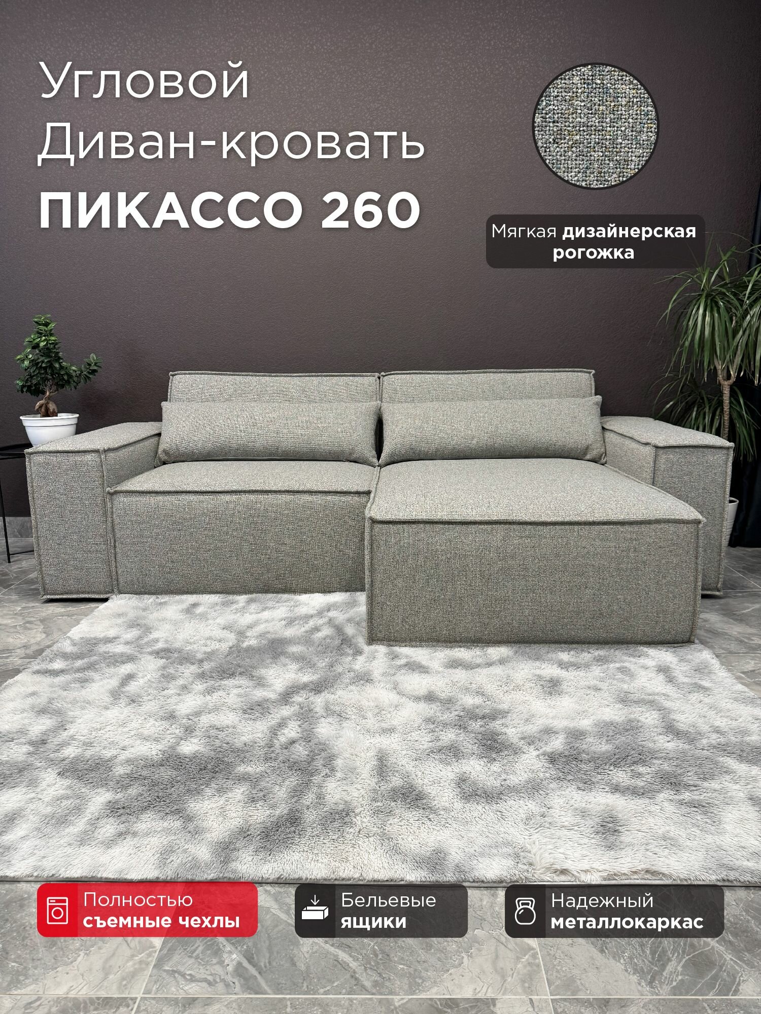 Диван-кровать Redsofa Пикассо 260 см оловянный Laura. Раскладной угловой диван со съемными чехлами, для дома и офиса (Мебельный гарнитур бытового назначения)