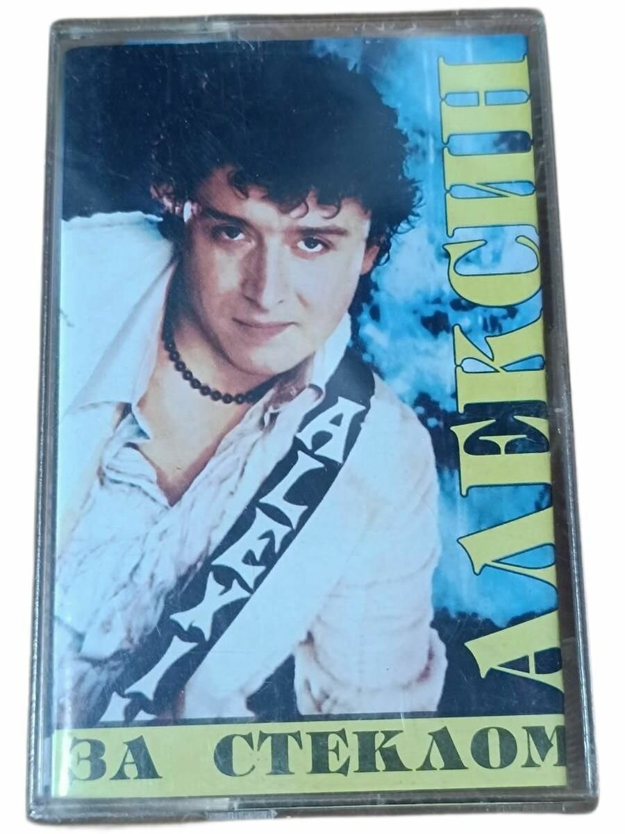 Алексин За Стеклом, ( кассета, аудиокассета) (МС)