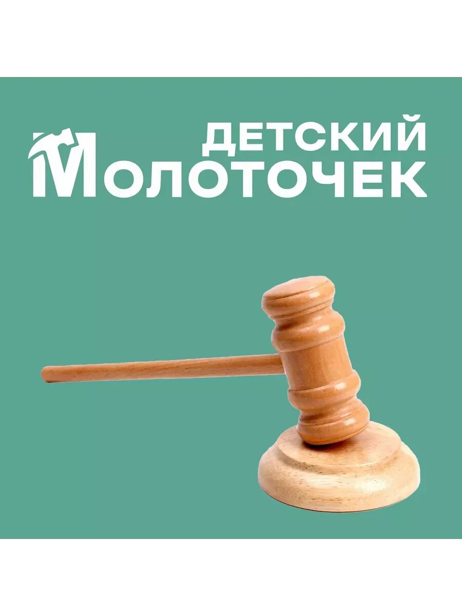 Деревянный детский молоточек "Судья" 4,5 × 8 × 33 см