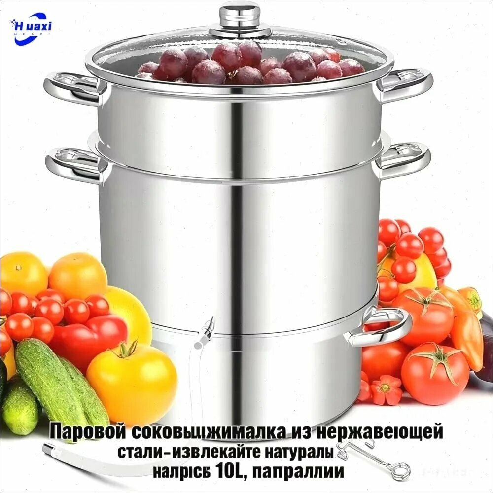 Соковарка, Нержавеющая сталь, 3 яруса, 10 л