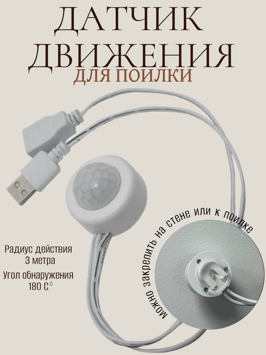Датчик движения поилок, фонтанов для животных: кошек, собак. USB разъем.