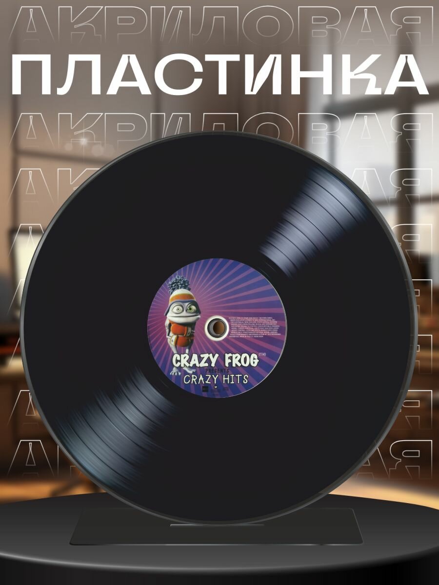 Пластинка интерьерная акриловая Crazy Frog