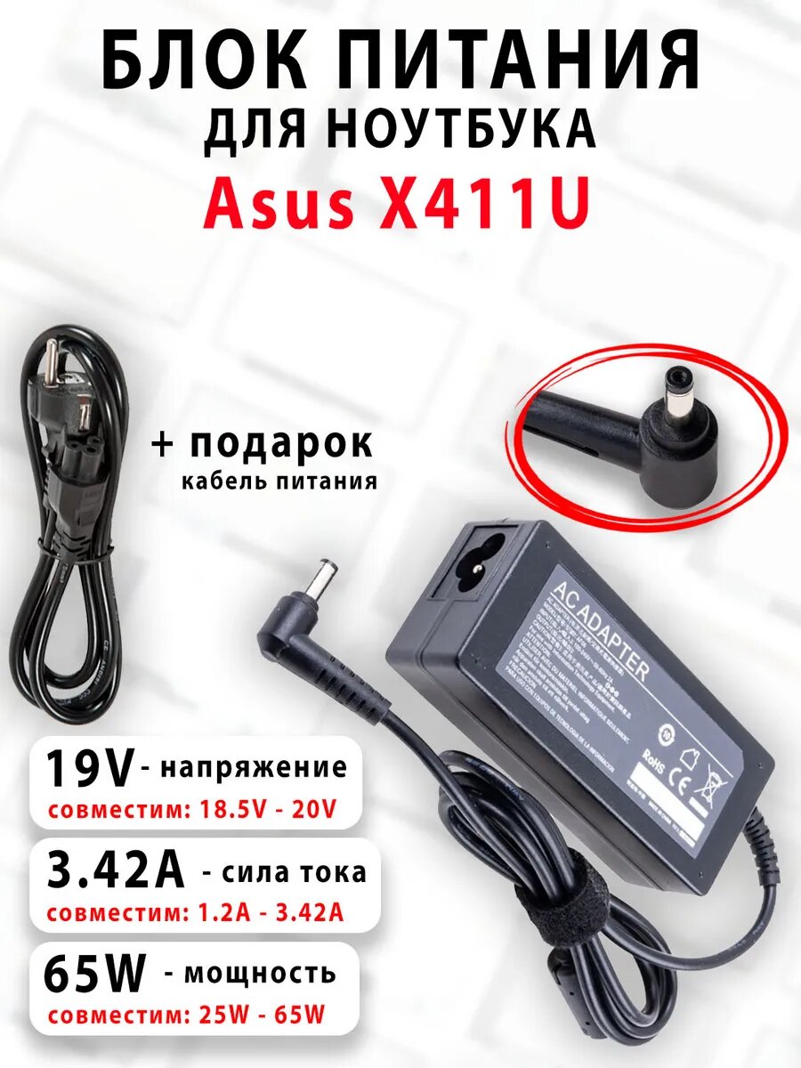 Зарядка для ноутбука Asus X411U