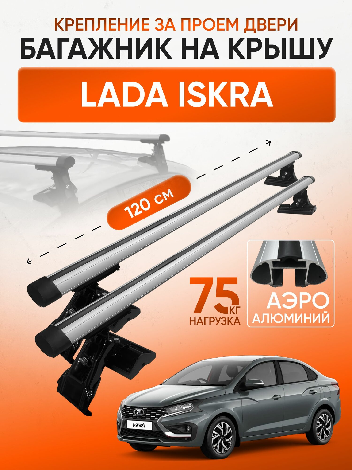 Багажник на крышу для Lada Iskra (Лада Искра), Inter D1-120 Аэро, за дверной проем.