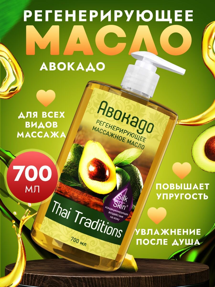 Масло для тела массажное натуральное увлажняющее профессиональное для массажа для упругости с лифтинг эффектом от растяжек кожи Thai Traditions Авокадо, 700 мл.