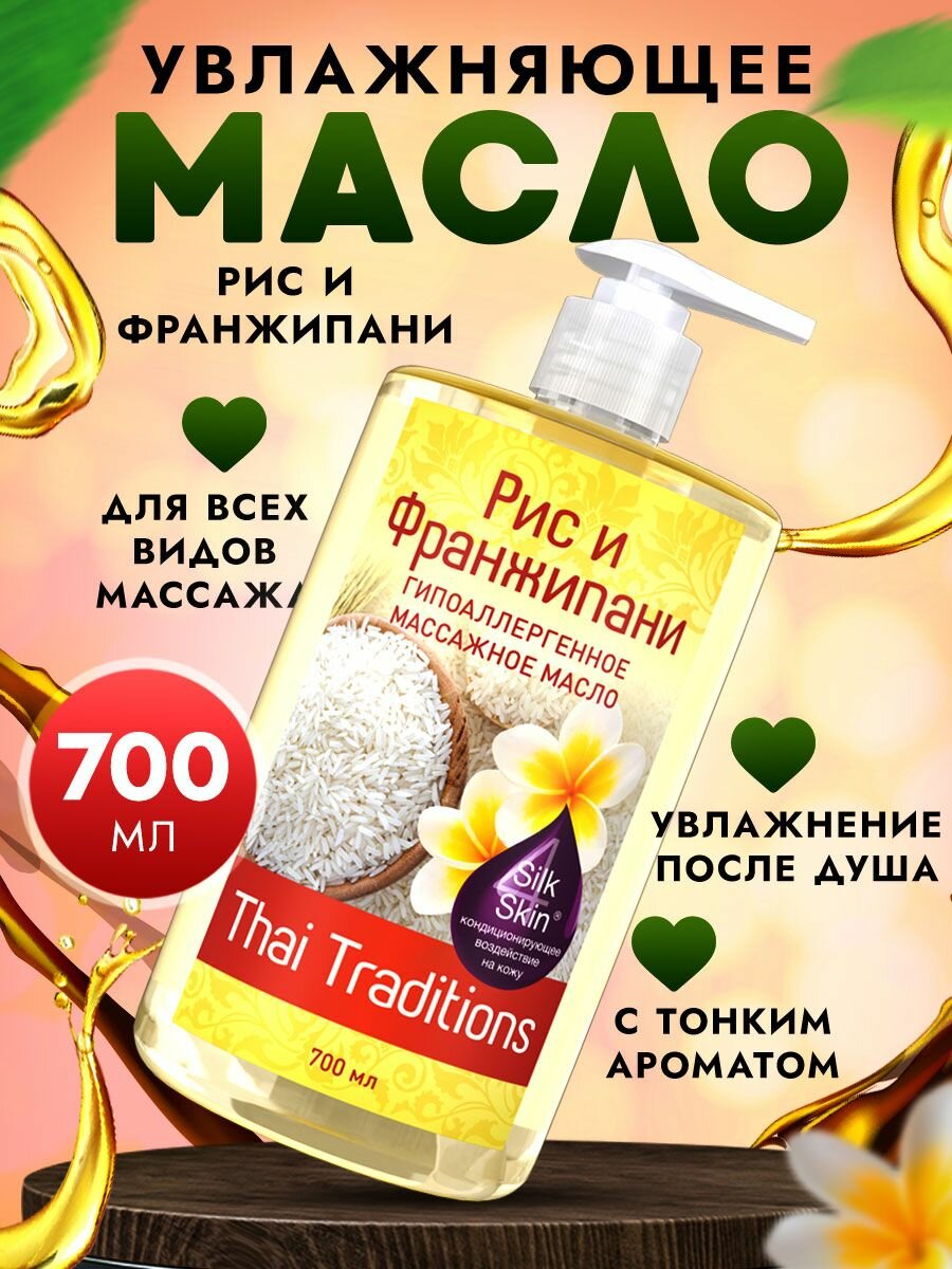 Масло для тела массажное натуральное увлажняющее профессиональное для массажа гипоаллергенное от растяжек кожи Thai Traditions Рис и Франжипани, 700 мл.