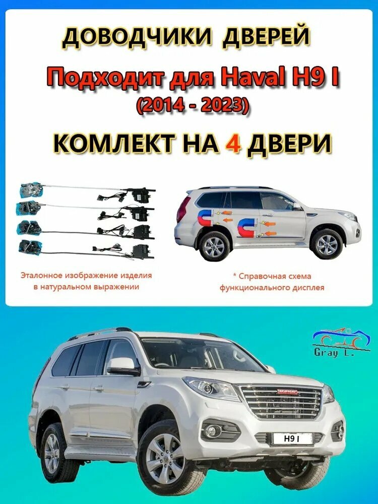 Доводчики дверей Haval H9 I (2014-2023), 4 двери(Гарантия 2 года)