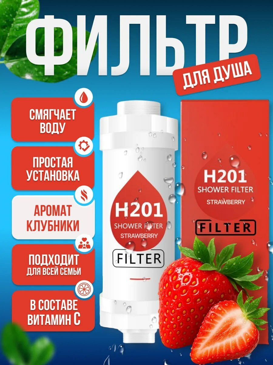 Фильтр для душа с ароматом клубники, ароматизированный фильтр для воды SeaRoom