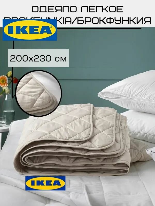 Одеяло евро икеа 200х230 см BROKFUNKIA