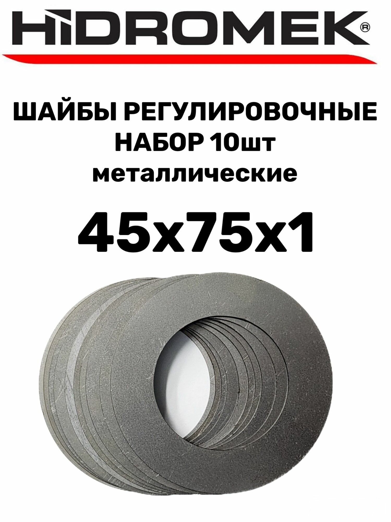 Шайбы регулировочные 45х75х1 набор 10 шт