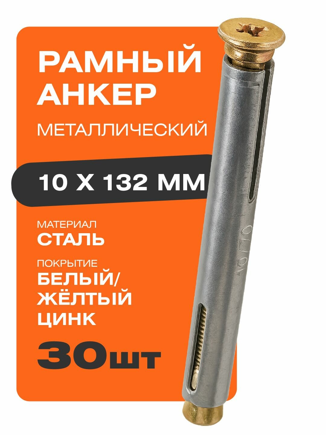 Анкер рамный металлический 10х132 мм 30 шт Крепстор