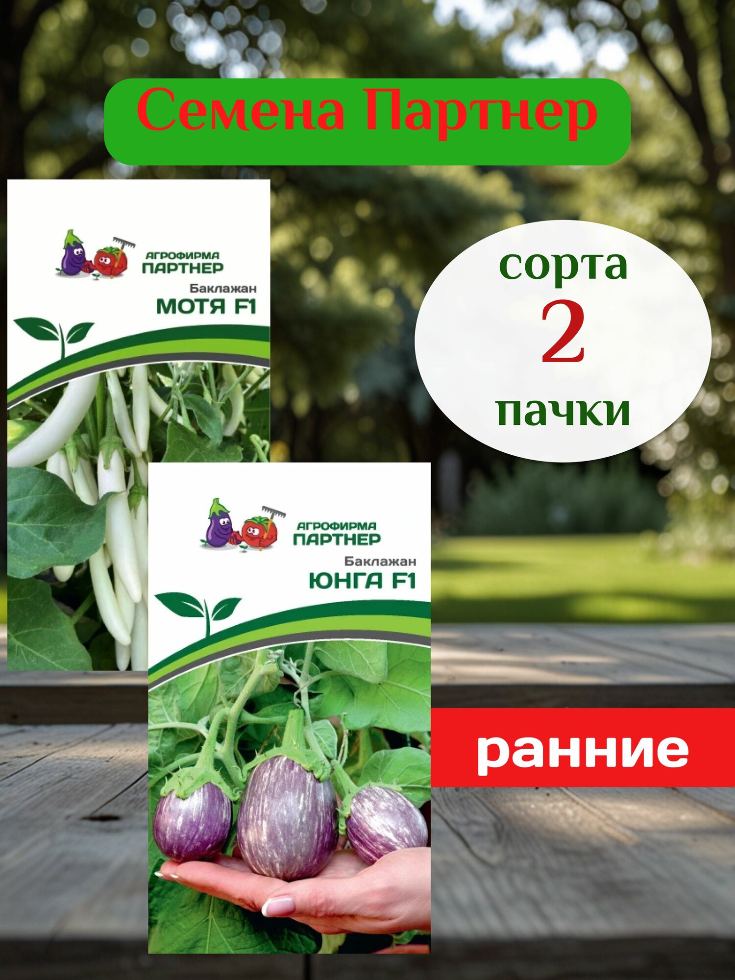 Баклажаны Мотя + Юнга (2 упаковки*10шт)