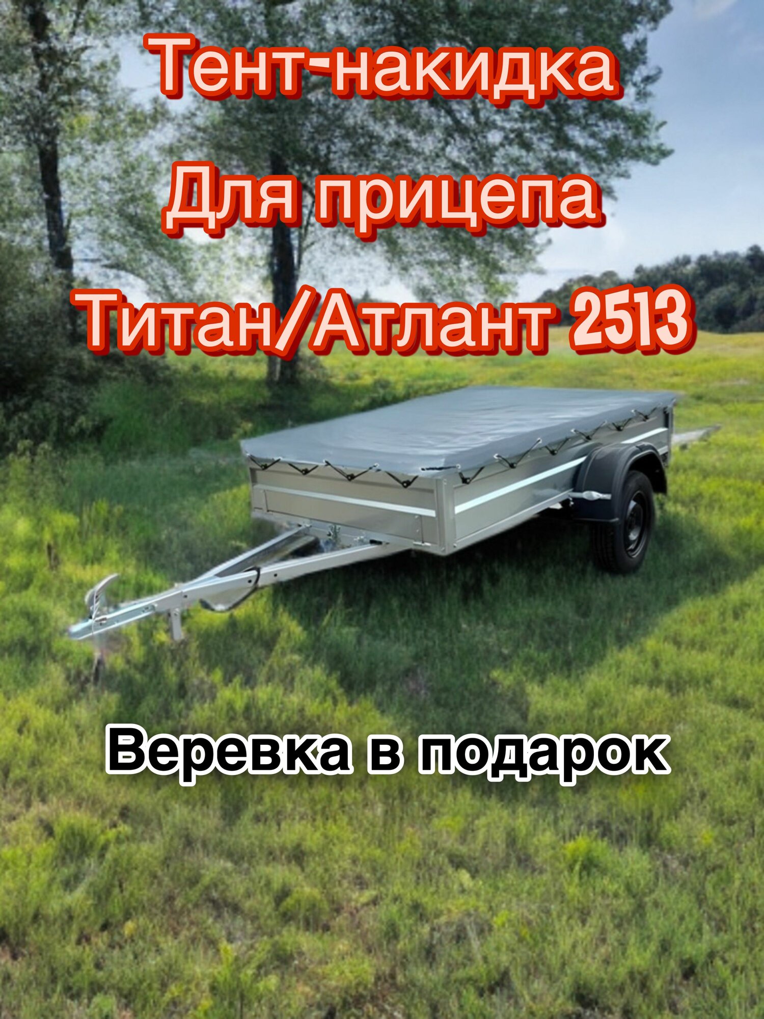 Тент-накидка для прицепа титан/атлант 2513-03 (600 г/кв. м двухсторонний ПВХ материал)
